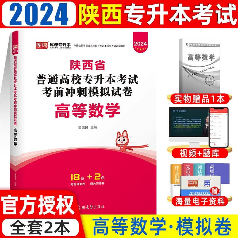库课新版2024年陕西专升本模拟真题试卷英语大学语文高等数学陕西省统招专升本考试复习资料教材历年真题 (高等数学)试卷
