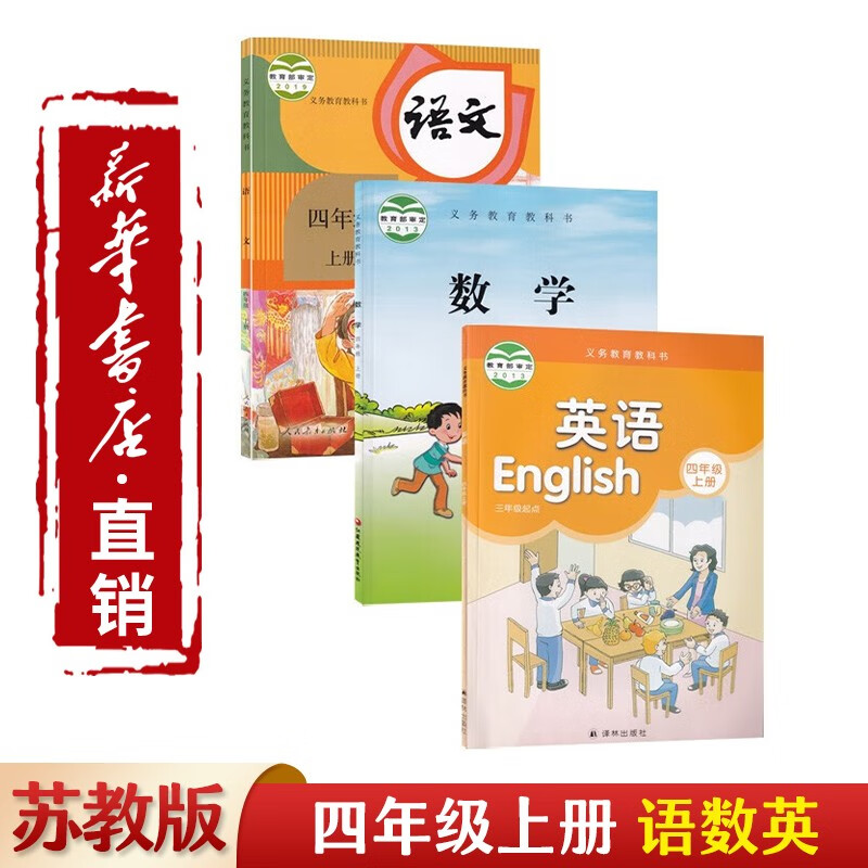 【可选版本】2023江苏使用小学4四年级上册语文数学英语课本全套3本苏教版4四上数学书译林版四上英语书人教版4四上语文课本教材全套4四上语数英课本全套4四上全套 人教版四上语文+苏教版数学+译林版英语