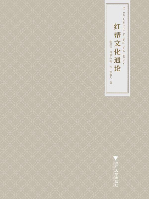 红帮文化通论 陈星达【书】