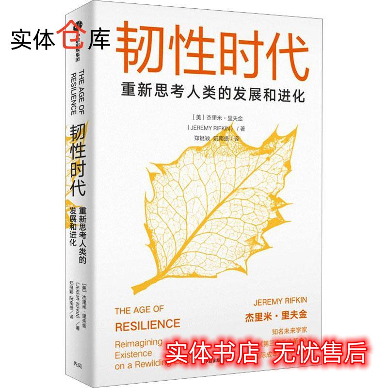 韧性时代 杰里米·里夫金（JeremyRifkin） 9787521746433
