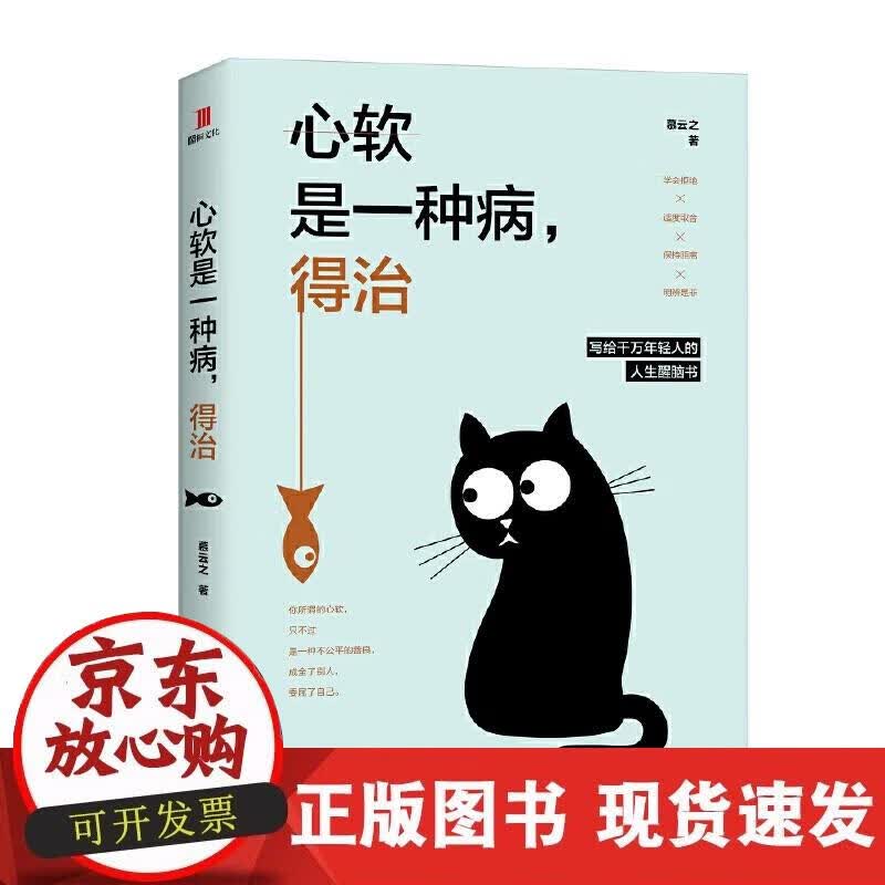 【直发】心软是一种病，得治