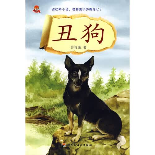 丑狗 名家动物小说【好书】