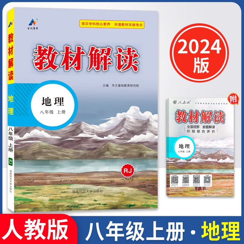 2023秋版初中教材解读八年级上册地理人教版含全国视野新题解读阶段综合评价共2册