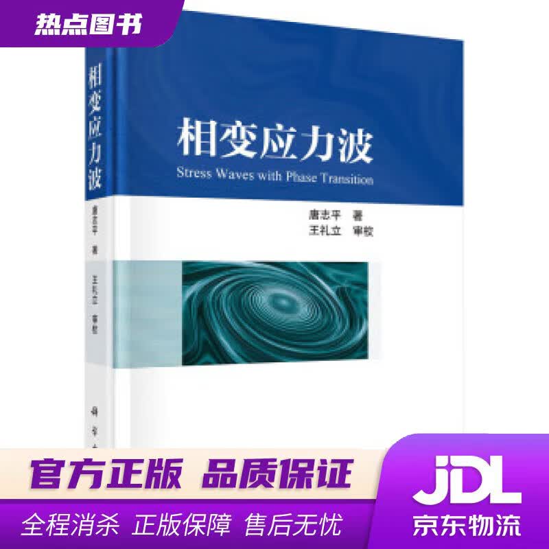 【 官方】相变应力波 唐志平 科学出版社