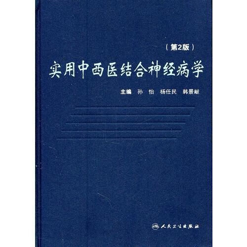 实用中西医结合神经病学2版