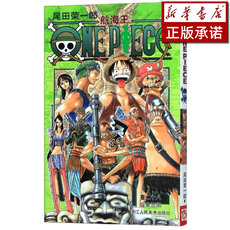 航海王(卷28战鬼瓦帕)