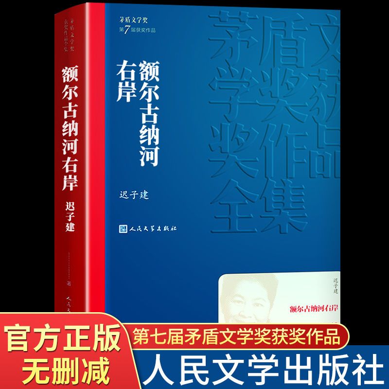 额尔古纳河右岸迟子建著经典长篇小说茅盾文学奖获奖作品全集 额尔古纳河右岸