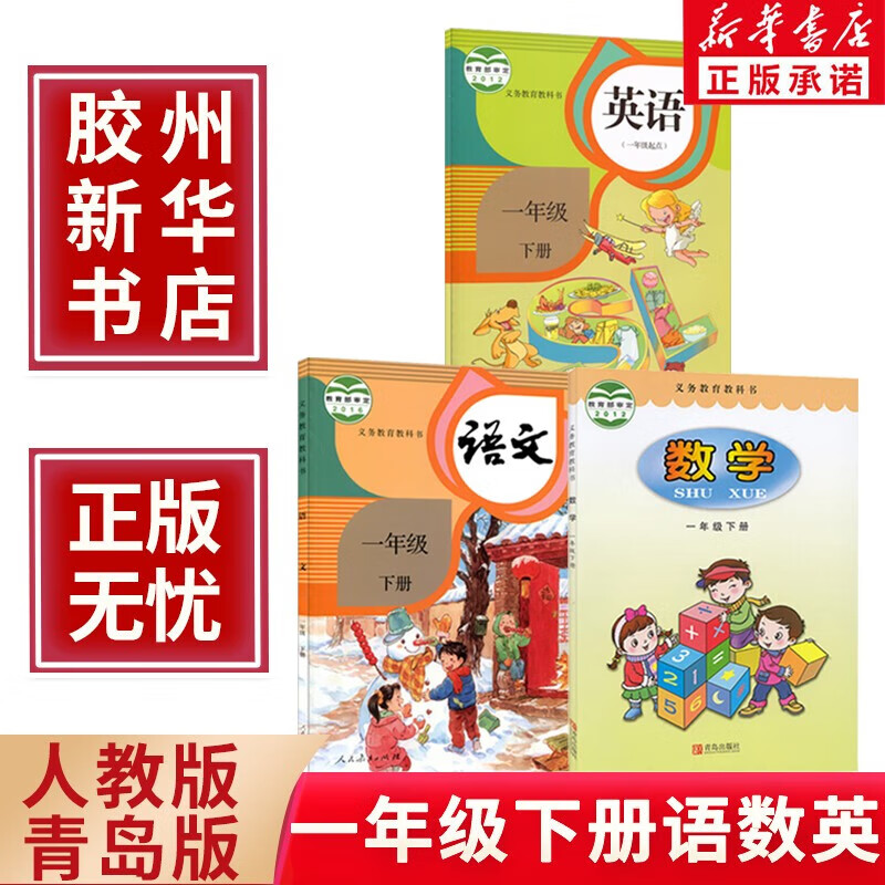 新华2023新版小学一年级下册语文数学英语全套3本部编版人教版语文英语一年级下册青岛版数学一年级
