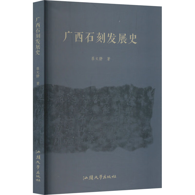 广西石刻发展史 图书