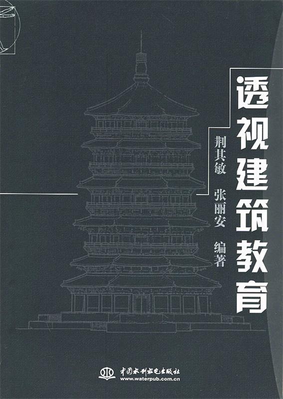 透视建筑教育 荆其敏,张丽安 编著【书】