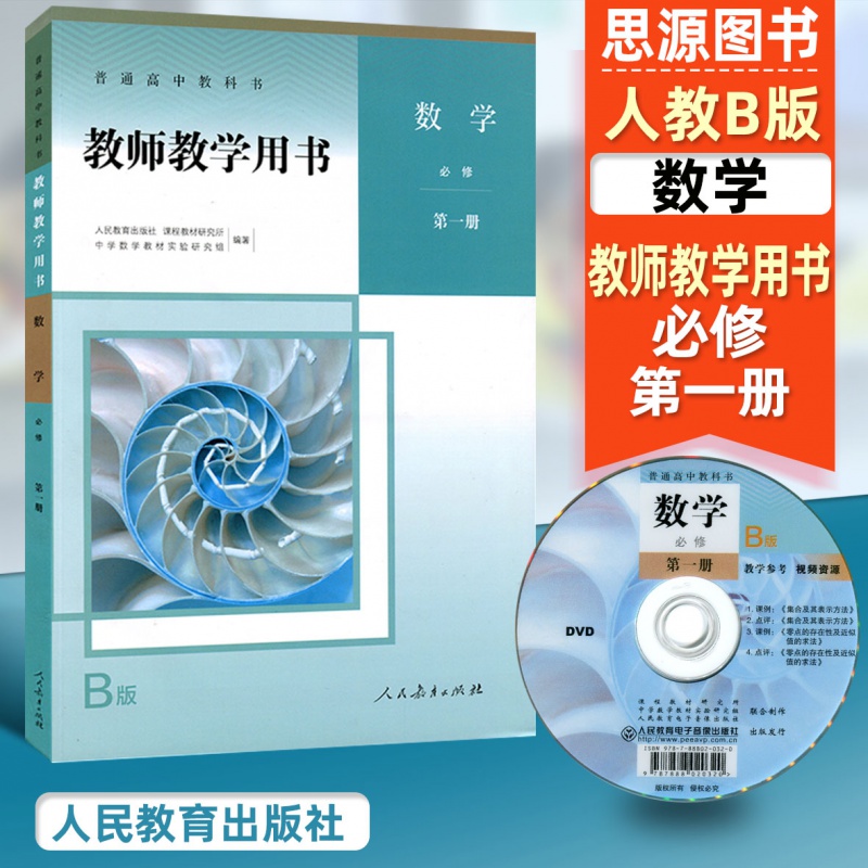 数学必修第一册教师教学用书 普通高中教科书 人教B版数学必修第一册 教科书教材 内含光盘