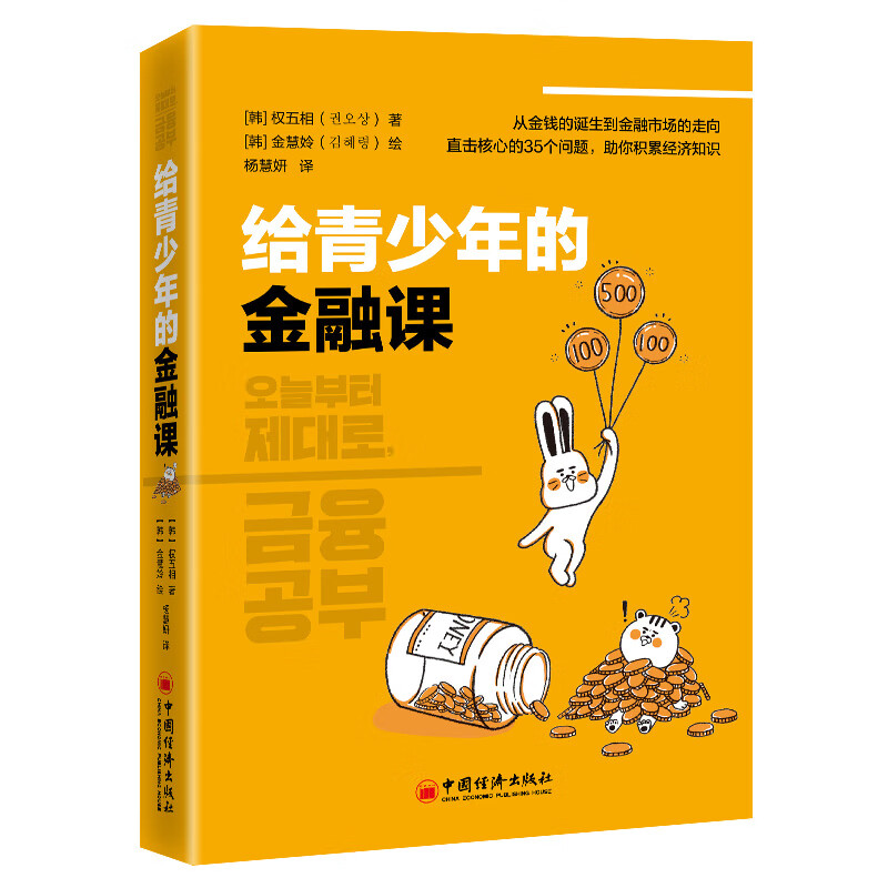 给青少年的金融课 青少年金融入门书 培养健康金钱观 财商养成课
