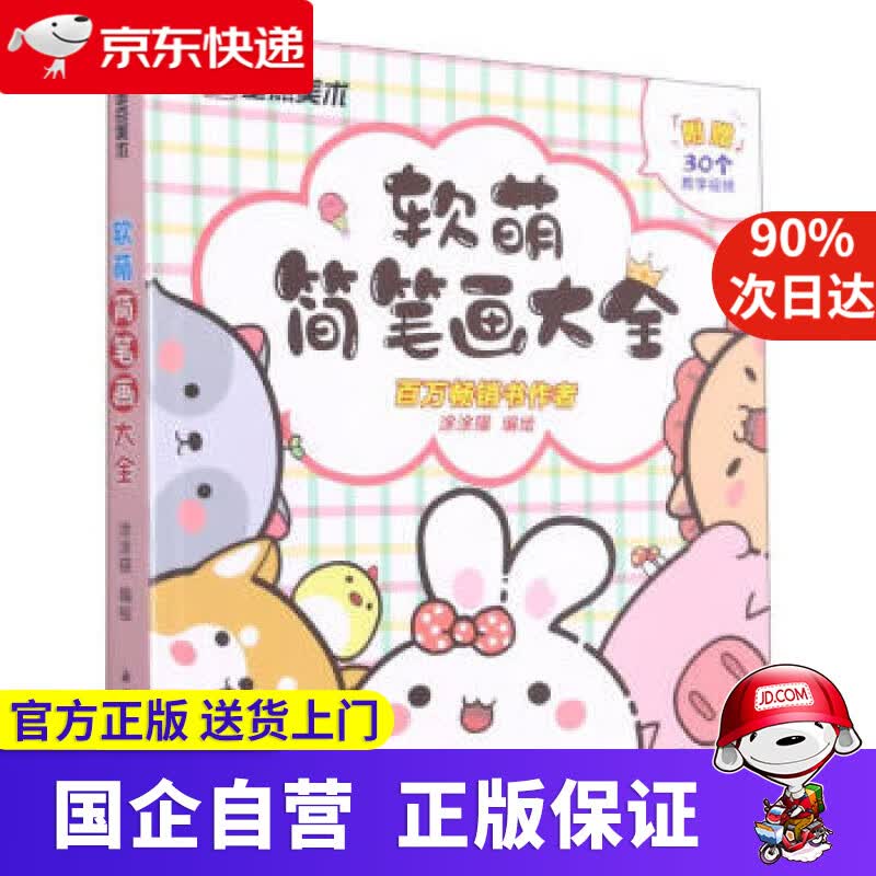 墨点美术 软萌简笔画大全 涂涂猫 浙江古籍出版社 9787554020548