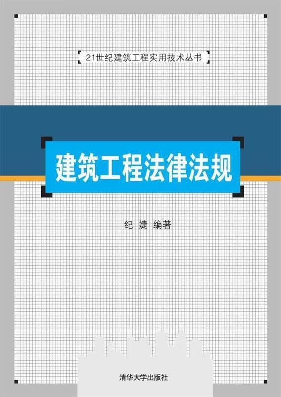 建筑工程法律法规 纪婕