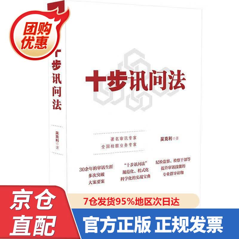 【新书】十步讯问法 97875264992 吴克利 中国法制出版社