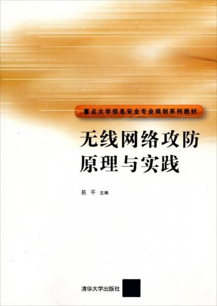 无线网络攻防原理与实践9787302254775清华大学出版社