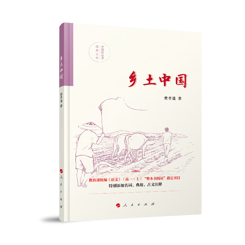 乡土中国（软精装版）