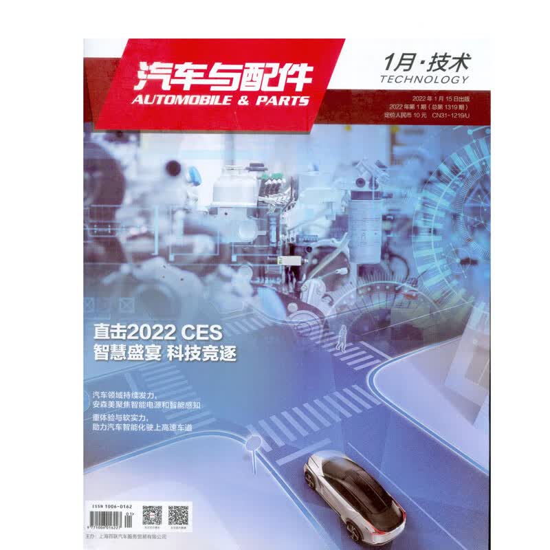 2022年1月第1期《汽车与配件》 技术版杂志