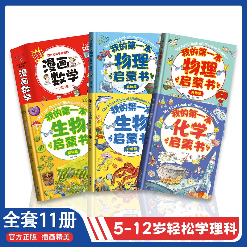 我的第一本物理化学生物启蒙书小学生一二三四五六年级课外阅读漫画版老师推荐这就是学好物理生物化学儿童理科启蒙认知百科普大全绘本早教故事教辅图书籍 我的第一本启蒙系列【物理+生物+化学+数学 11册