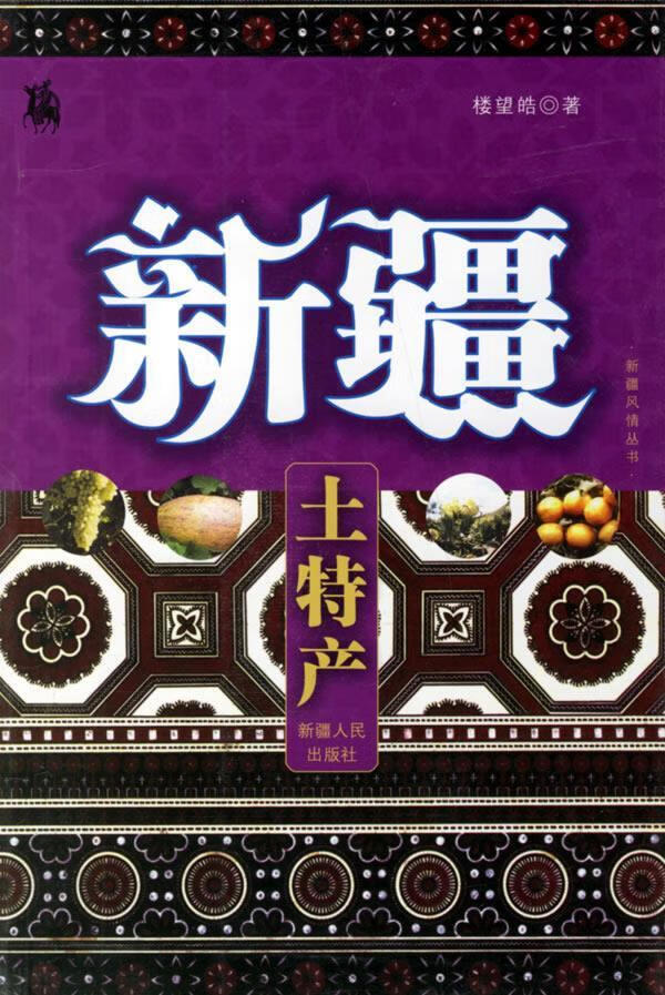 新疆土特产 楼望皓 著