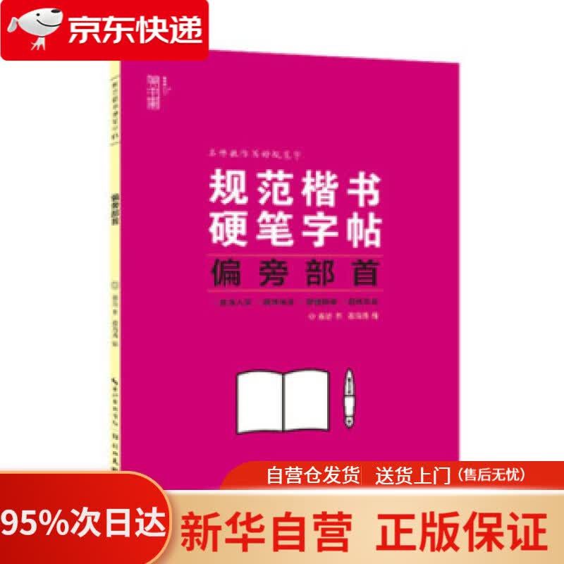 规范楷书硬笔字帖——偏旁部首 姜浩 著 湖北美术出版社 9787571212698