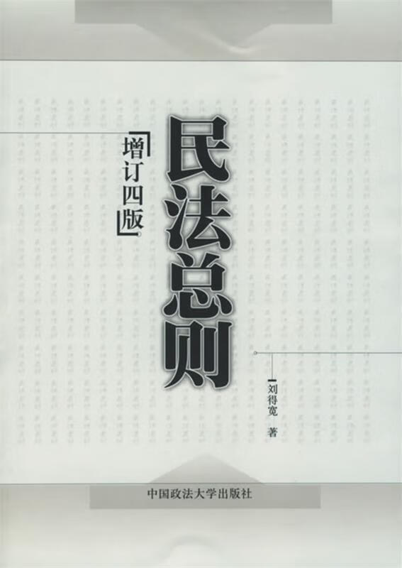 民法总则 刘得宽 著