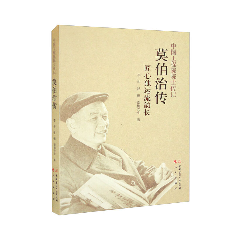 中国工程院院士传记 莫伯治传——匠心独运流韵长