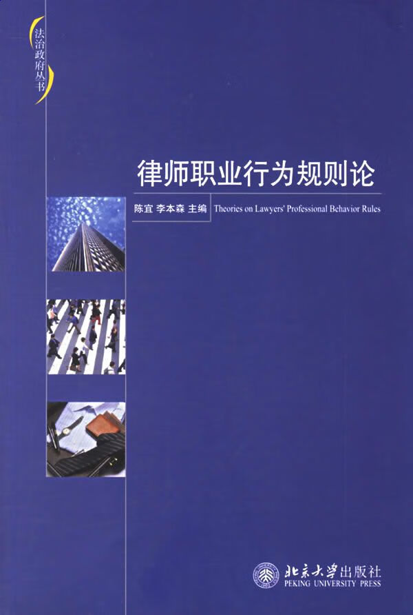 律师职业行为规则论9787301113431