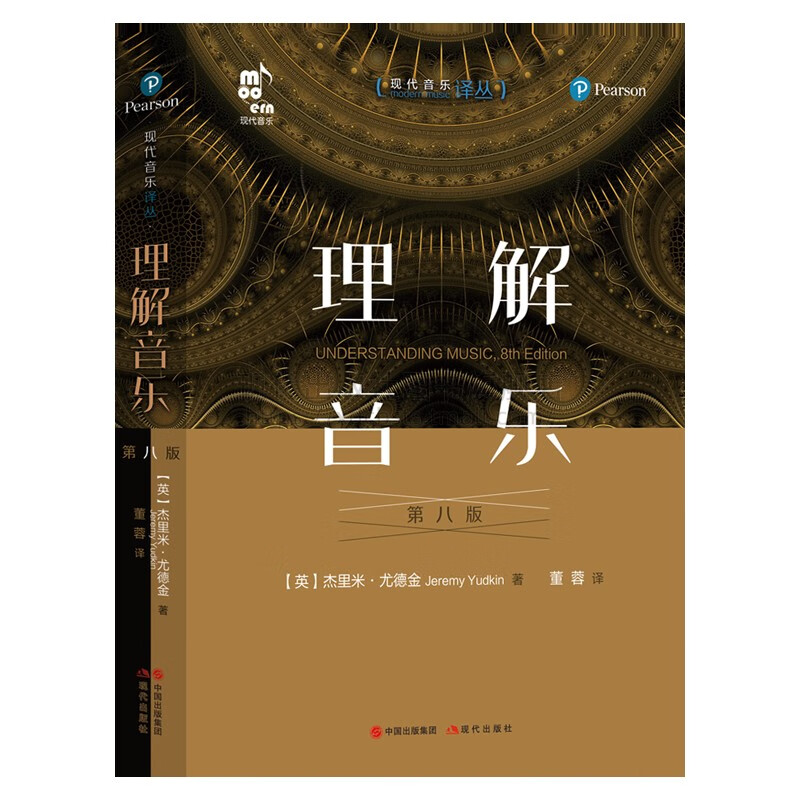 理解音乐 杰里米尤德金 现代出版社 9787514388398