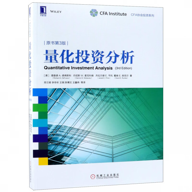 量化投资分析(原书第3版)/CFA协会投资系列