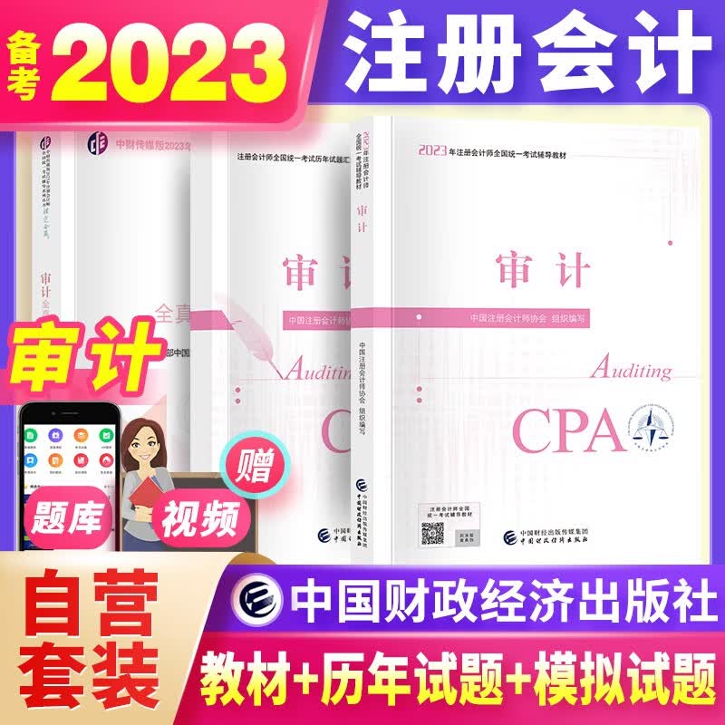 注册会计师2023教材 cpa注会教材官方 审计 教材+历年试题+全真模拟试题 3本套