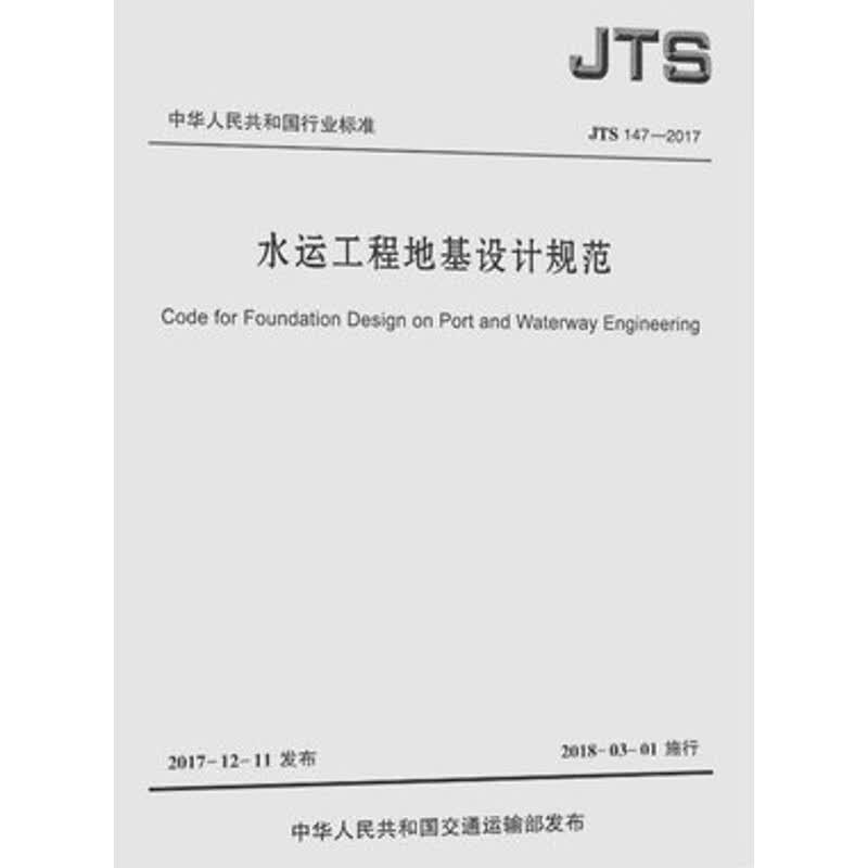 水运工程地基设计规范JTS147-1-2017