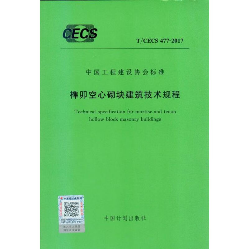 T/CECS 477-2017 榫卯空心砌块建筑技术规程