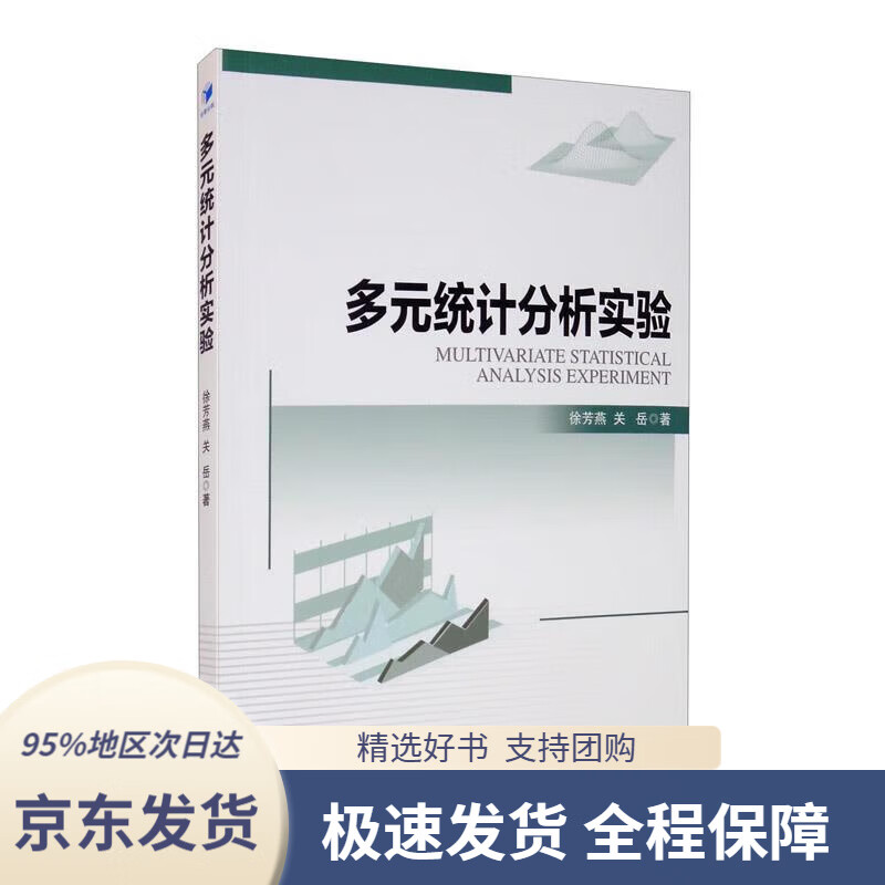 【 京东配送 支持团购】多元统计分析实验
