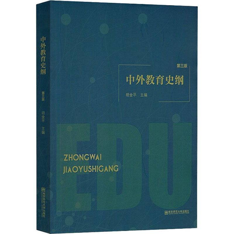 中外教育史纲 第3版