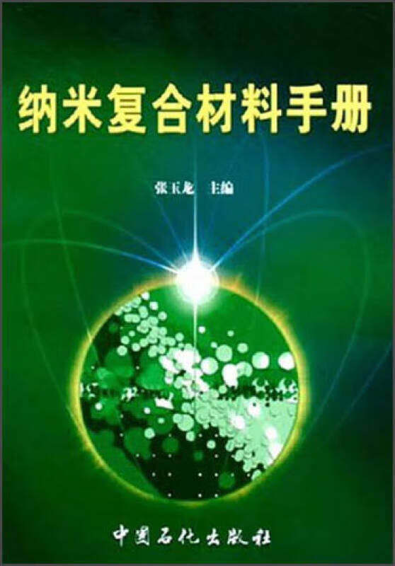 纳米复合材料手册【精选】