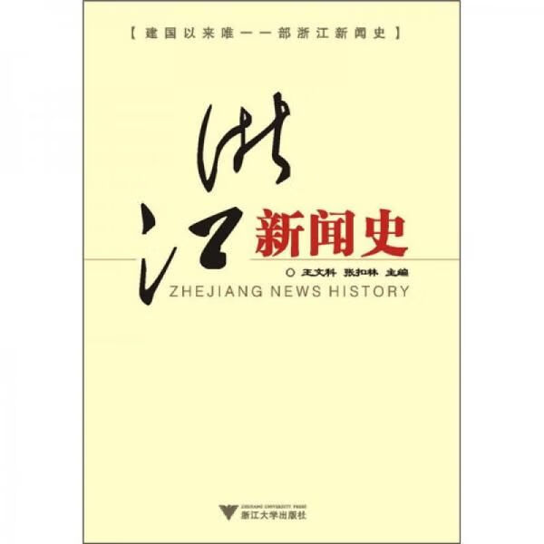 浙江新闻史9787308079372