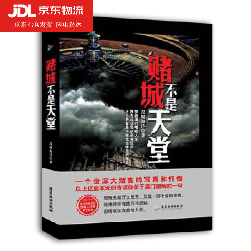 赌城不是天堂 深峻海洋 著 9787807669777
