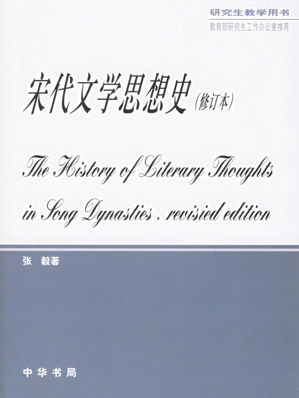 宋代文学思想史 张毅 著【书】