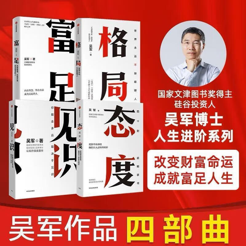【速发】 吴军作品4册 见识+态度+格局+ 职场成功励志自我实现你能走 默认 吴军作品4册