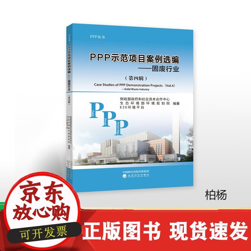 速发 PPP示范项目案例选编（第四辑）--固废行业--财政部政府和社会资本合作中心生态环境部编著