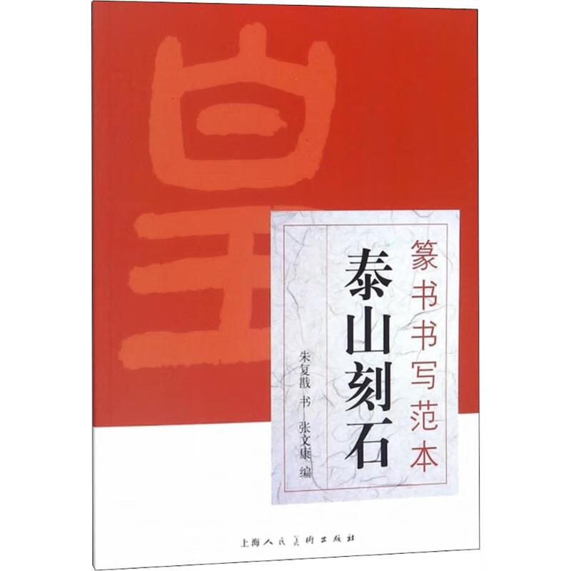 泰山刻石 张文康 编;朱复戡 书写 书籍