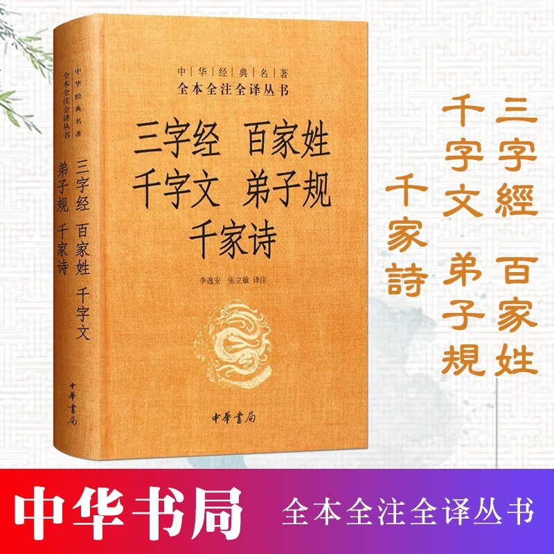 【中华书局】三字经·百家姓·千字文·弟子规·千家诗（中华经典名著全本全注全译丛书-三全本）