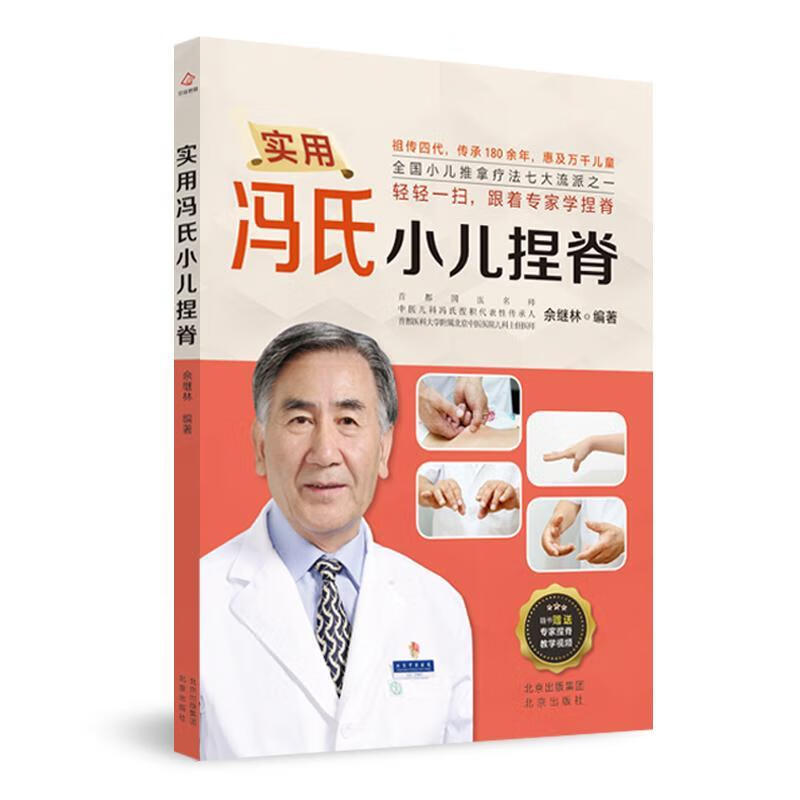 实用冯氏小儿捏脊佘继林出版社小儿疾病捏脊疗法