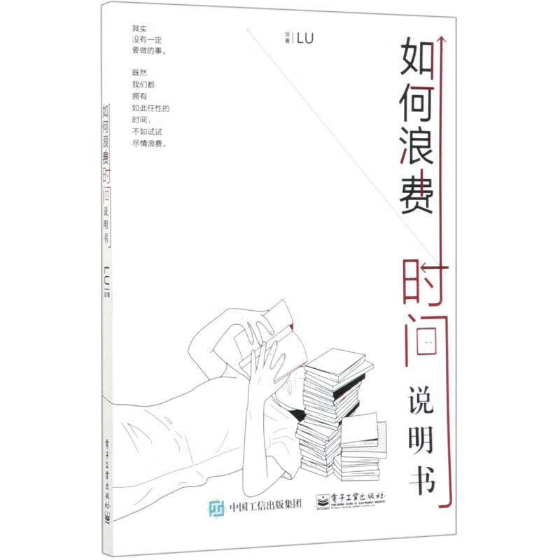 如何浪费时间说明书 Lu 电子工业出版社