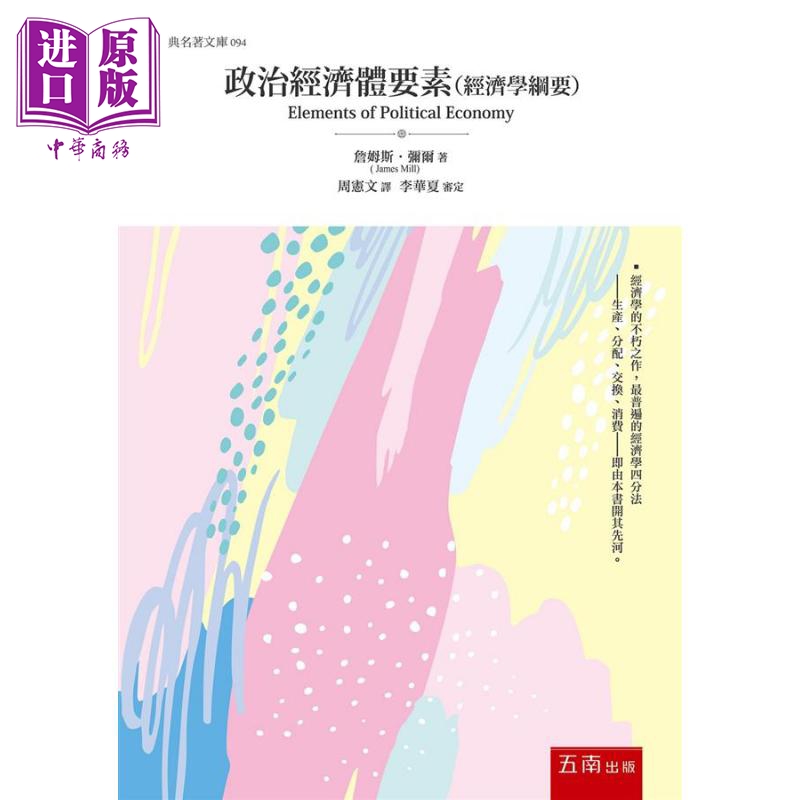 政治经济体要素 经济学纲要 港台原版 詹姆斯 弥尔 五南