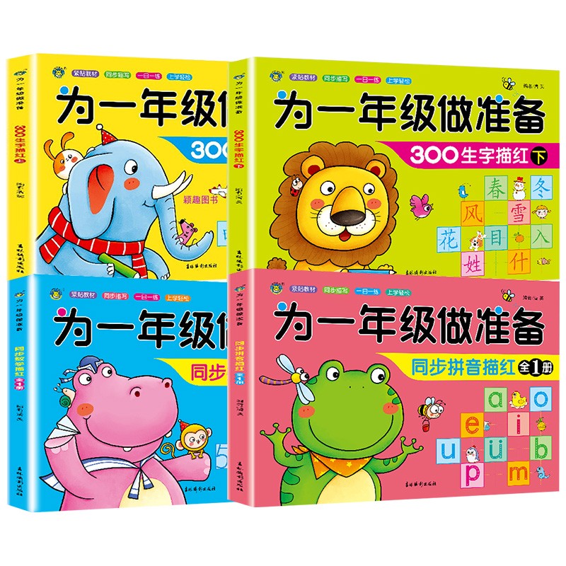 学前汉字描红本全套2册 3-5-6岁幼儿园学前班为一年级做准备认字学写字幼小衔接基础描红汉字描红本学前幼儿简单生字表带笔画笔顺 【学前描红全套4本】拼音+数字+生字描红上册/下册