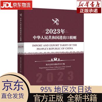 中华人民共和国进出口税则（2023年） 海关总署关,税征管司 中国海关出版社
