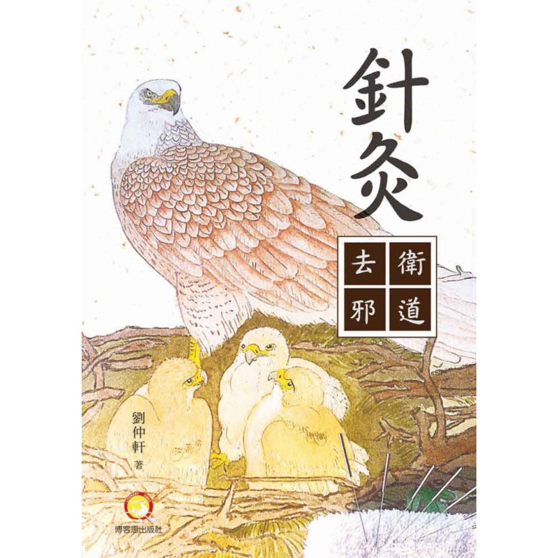 现货 【台版】针灸卫道去邪 刘仲轩