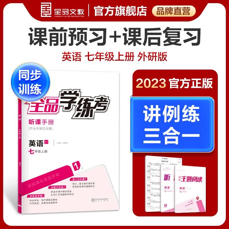 【2023新版】全品学练考 7七年级上册下册同步练习册 语文数学英语必刷题天天练 初一课后巩固练习 英语【外研版】 七年级上册